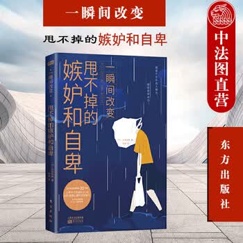 正版 一瞬间改变 甩不掉的嫉妒和自卑 日本心理咨询师大岛信赖助你瞬间摆脱嫉妒与自卑 优雅变身做