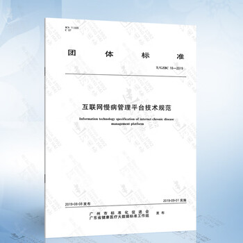 T/GZBC 18-2019 互联网慢病管理*台技术规范