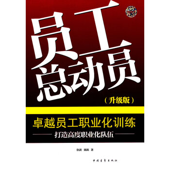 员工总动员 徐剑,陈陈　著【正版书】