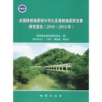 全国陆相地层划分对比及海相地层阶完善研究报告