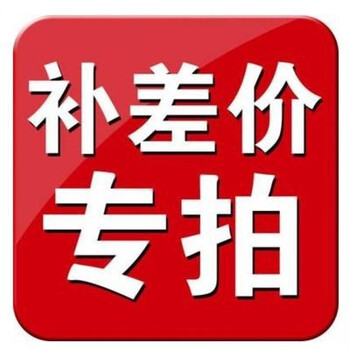 补差邮费