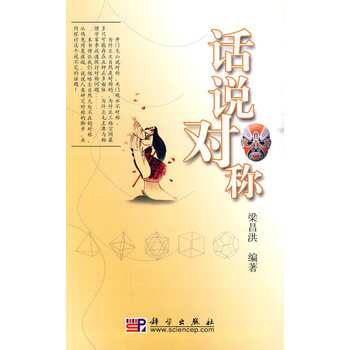 话说对称 梁昌洪 9787030269034 科学出版社