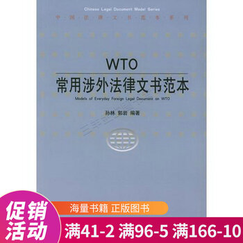 WTO常用涉外法律文书范本