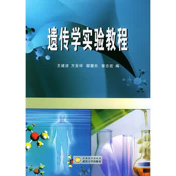 遗传学实验教程 王建波 武汉大学出版社