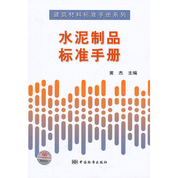 水泥制品标准手册 黄杰