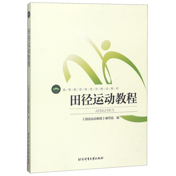 田径运动教程 高等教育体育学精品教材 田径运动教程编写组