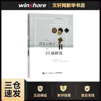 改变心理学的40项研究 第7版