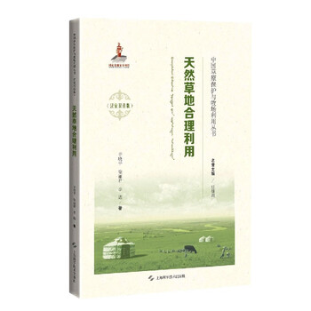 正版图书 天然地合理利用(汉蒙双语版) 辛晓平,徐丽君,李达 上海科学技术出版社 978754785