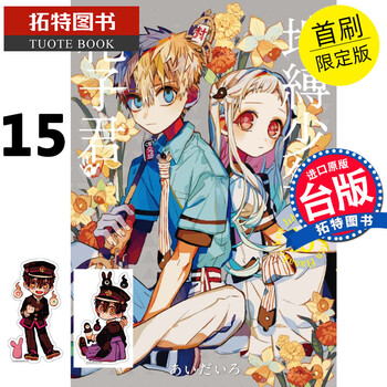 在途 地缚少年花子君 15 首刷限定版 东立 漫画书 进口原版书