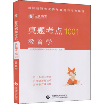教师招聘考试真题考点1001历年真题与考点精炼 教育学 图书