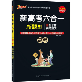 周秘计划 新高考六合一 高考 22版 pass绿卡图书 高中英语专项训练 高考必刷题一本全练习册