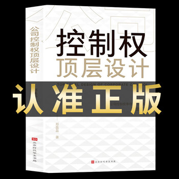 公司控制权顶层设计 管理类书籍 领导力 从零开始学创业 企业管理 股权架构设计 竞争战略 管理方面的书籍 股权激励