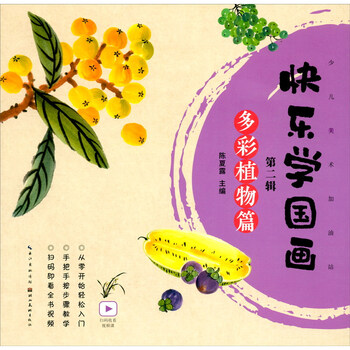 快乐学国画·第二辑·多彩植物篇