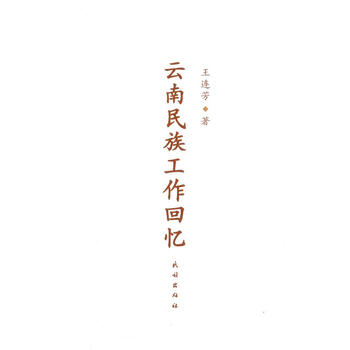 云南民族工作回忆 王连芳 民族出版社