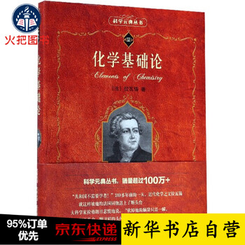化学基础论/科学元典丛书