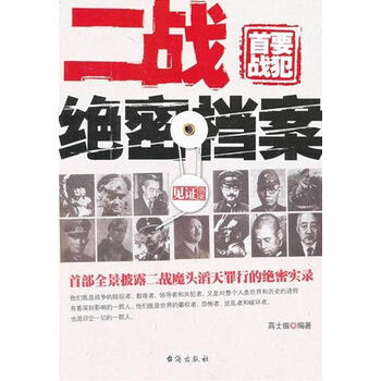 二战要战犯绝密档案高士振台海出版社9787801416988 政治/军事书籍
