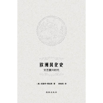 欧洲风化史:文艺复兴时代