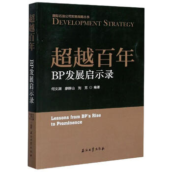 越百年-BP发展启示录