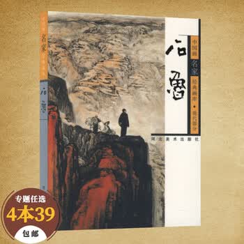 【包邮】名家画集中国画名家经典画库画集（现代） 石鲁