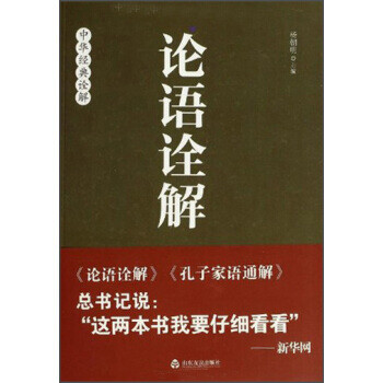 论语诠解9787551604482