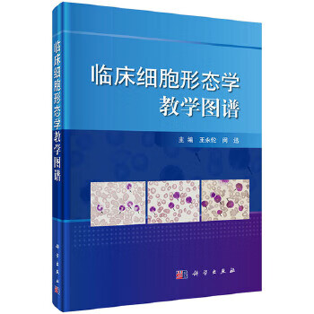 临床细胞形态学教学图谱