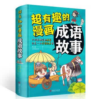 正版图书 超有趣的漫画成语故事 汤华 江西美术出版社 9787548058274