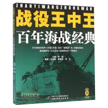 【正版图书】 战役王中王 百年海战经典 冬初阳,黎瀚怿,李杜 著,宋毅 编 中国少年儿童出版社