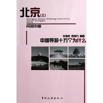 北京 中国导游十万个为什么