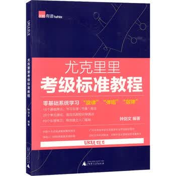 包邮 尤克里里考级标准教程 钟剑文 广西师范大学出版社