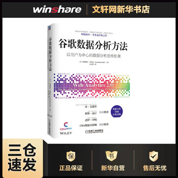 谷歌数据分析方法 (美)阿维纳什·考希克  沈文婷 译 书籍