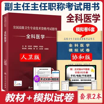 全科医学副高正高卫生资格考试用书2022全科副主任医师主任医师考试教程+习题集+模拟试卷进阶主任医生正高题库资料教材历年真题模拟试卷 教材（人卫版）+模拟试卷（协和）
