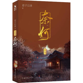 保证正版 奈何 珍藏版 君子以泽 中国华侨出版社