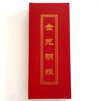 佛经金光明经读诵本精装硬壳大折本金光明最胜王经繁体大字竖排佛教经典经书量大价优 【金光明经折叠本】