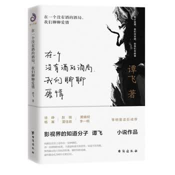 在一个没有酒的酒局我们聊聊爱情 谭飞