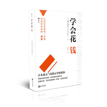 【新华书店 自营京送】学会花钱 野口真人, 谷文诗 江西人民出版社