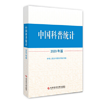 [正版图书] 中国科普统计2020年版 中华人民共和国科学技术部 科学技术文献出版社 9787518