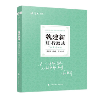 2021厚大法考119考前必背魏建新讲行政法 考点速记必备知识点背诵小绿本精粹背诵版
