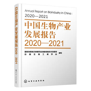 中国生物产业发展报告 2020-2021 生物科学 化学工业出版社