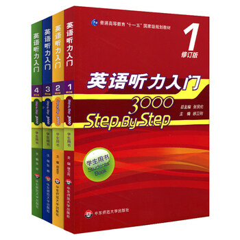 全4册修订版 step by step 3000 英语听力入门 学生用书1-4册 英语教材教参 经典英语听力教材畅销书籍 英语中级听力 学生用书