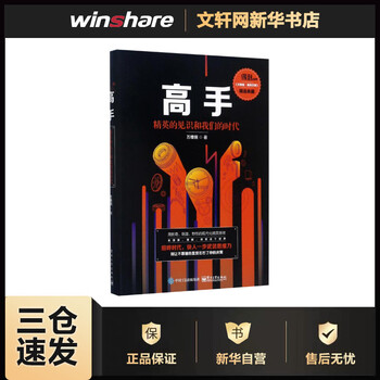 高手 精英的见识和我们的时代