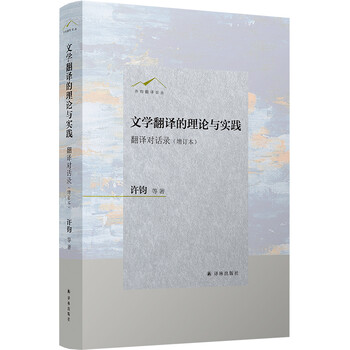 文学翻译的理论与实践——翻译对话录（增订本）
