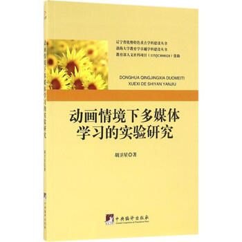 动画情境下多媒体学习的实验研究