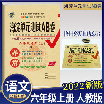 海淀单元测试AB卷六年级上册 语文人教版