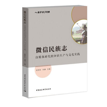 微信民族志(自媒体时代的知识生产与文化实践) 赵旭东 9787520311175 中国社会科学出版社
