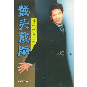 戴头戴脑--戴军从艺十年