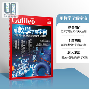 用数学了解宇宙：只需高中数学就能计算整个宇宙！人人伽利略10 港台原版 日本Newton 科普