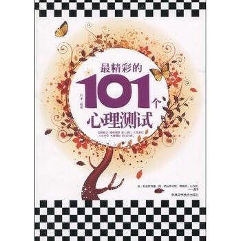 101个心理测试刘洋天津科学技术出版社9787530852125/心理学书籍