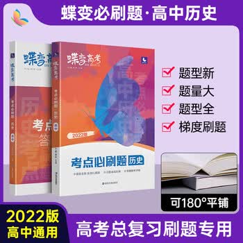 2022新版高考蝶变 高考必刷题历史合订本 高中历史复习资料高三一轮二轮提分试卷含2021真题模拟题 【必刷题】历史