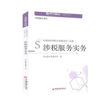RT 全国税务师职业资格考试一本通：涉税服务实务9787513662086 者_恒企教育考霸学院责_