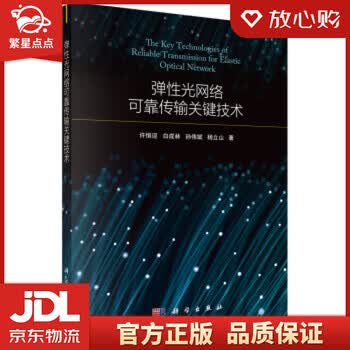 【新华正版】 弹性光网络可靠传输关键技术 许恒迎等 著 科学出版社